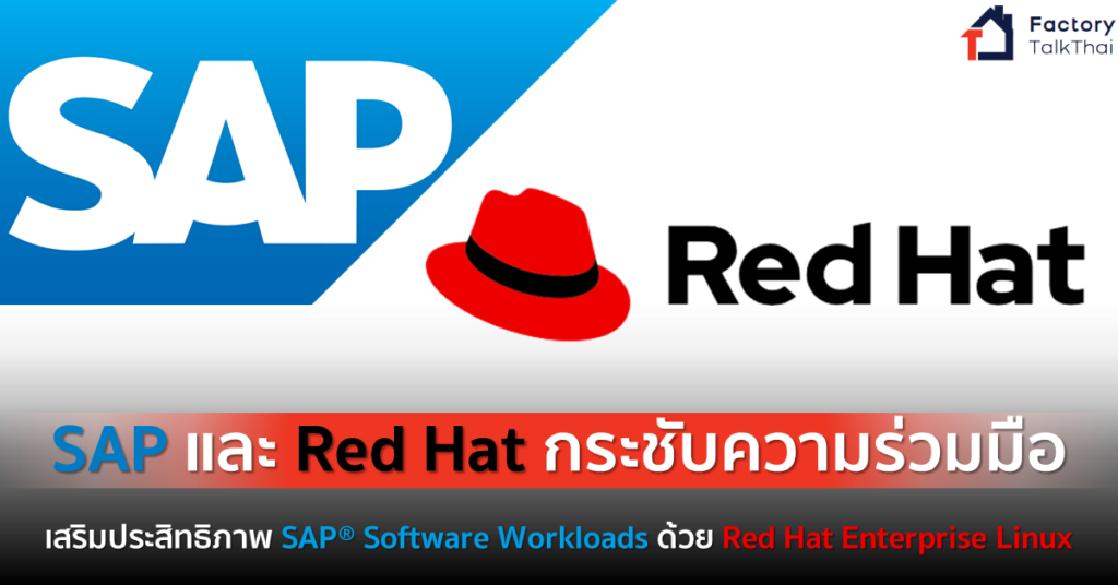 SAP และ Red Hat กระชับความร่วมมือเสริมประสิทธิภาพ SAP® Software ...
