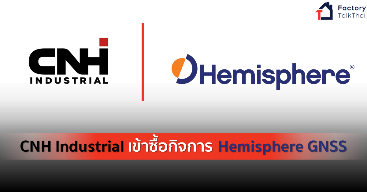 CNH Industrial เข้าซื้อกิจการ Hemisphere GNSS - ManuTalkThai