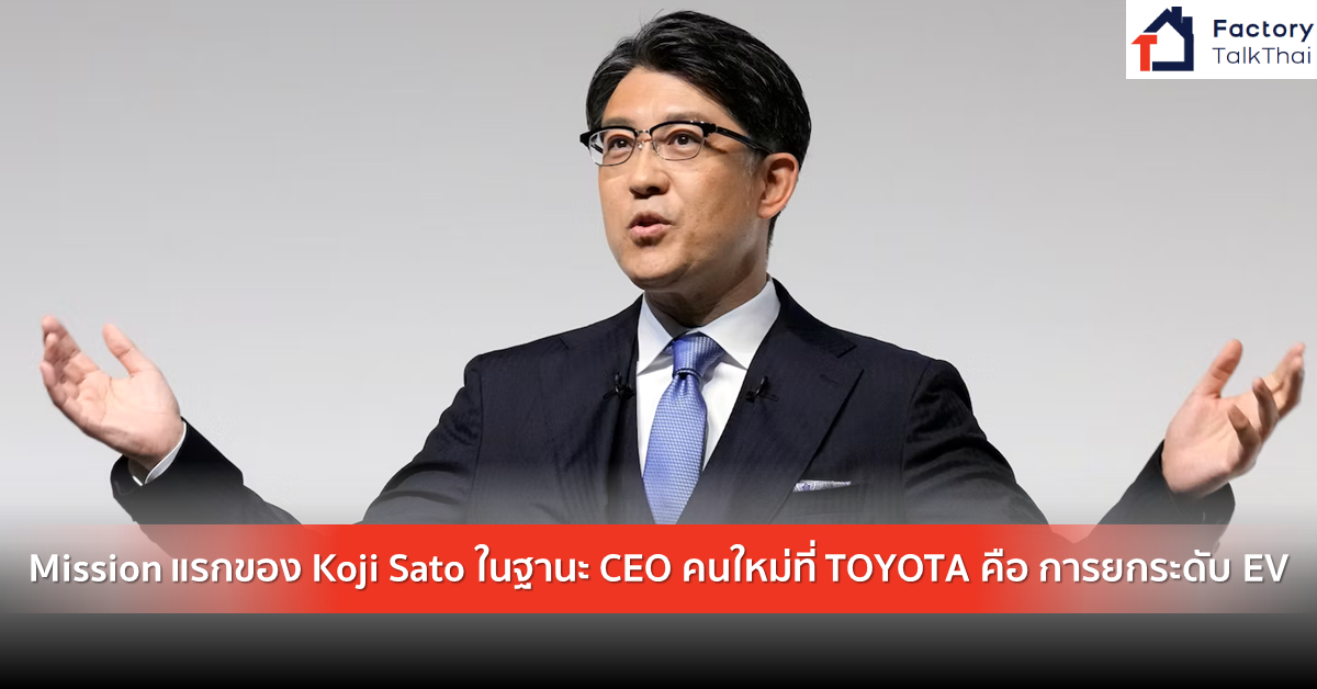 Mission แรกของ Koji Sato ในฐานะ CEO คนใหม่ที่ TOYOTA คือ การยกระดับ EV ...