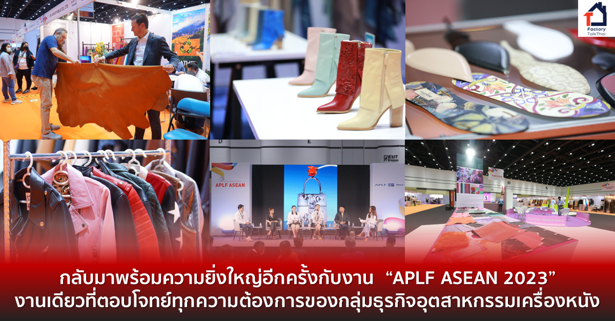 กลับมาพร้อมความยิ่งใหญ่อีกครั้งกับงาน “APLF ASEAN 2023” งานเดียวที่ตอบ ...
