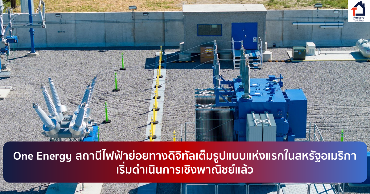 One Energy สถานีไฟฟ้าย่อยทางดิจิทัลเต็มรูปแบบแห่งแรกในสหรัฐอเมริกา ...