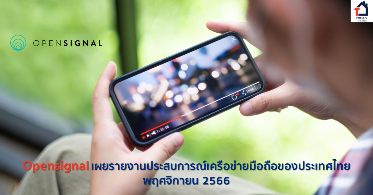 Opensignal เผยรายงานประสบการณ์เครือข่ายมือถือของประเทศไทย พฤศจิกายน ...