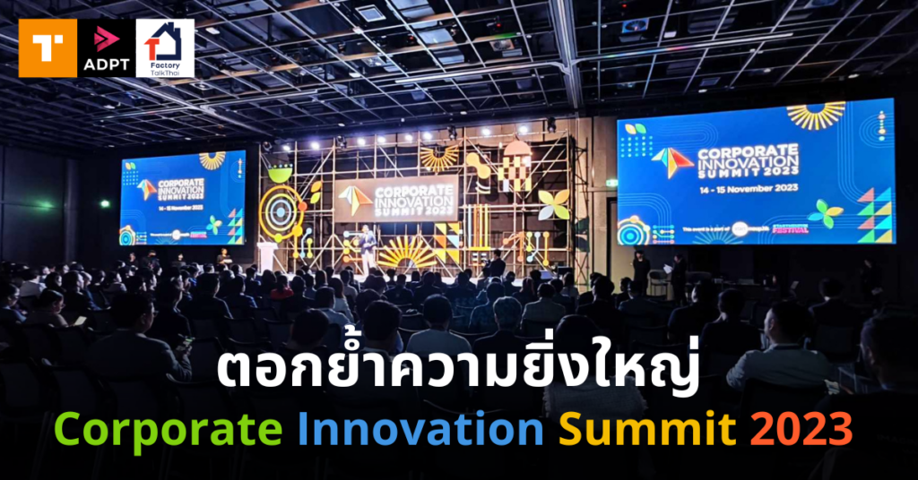 ตอกย้ำความยิ่งใหญ่กับงาน Corporate Innovation Summit 2023 งานสัมมนาด้าน ...