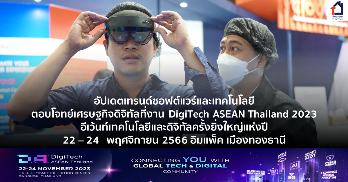 อัปเดตเทรนด์ซอฟต์แวร์และเทคโนโลยีตอบโจทย์เศรษฐกิจดิจิทัล ที่งาน ...