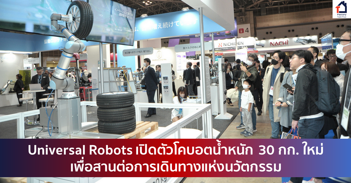 Universal Robots เปิดตัวโคบอตน้ำหนัก 30 กก. ใหม่ เพื่อสานต่อการเดินทาง ...