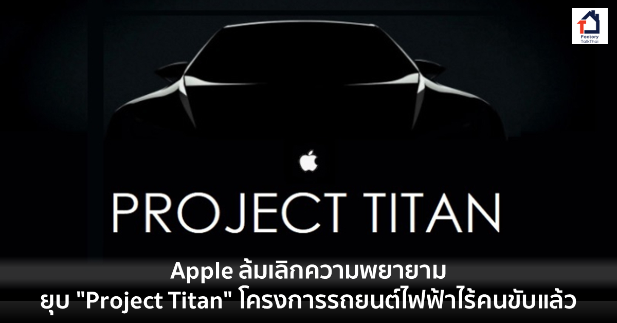 Apple ล้มเลิกความพยายาม ยุบ “Project Titan” โครงการรถยนต์ไฟฟ้าไร้คนขับ ...