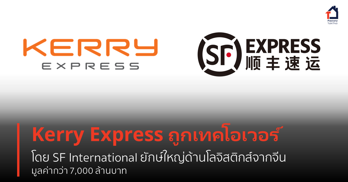 Kerry Express ขายกิจการให้ SF International บริษัทขนส่งจากจีน มูลค่า ...
