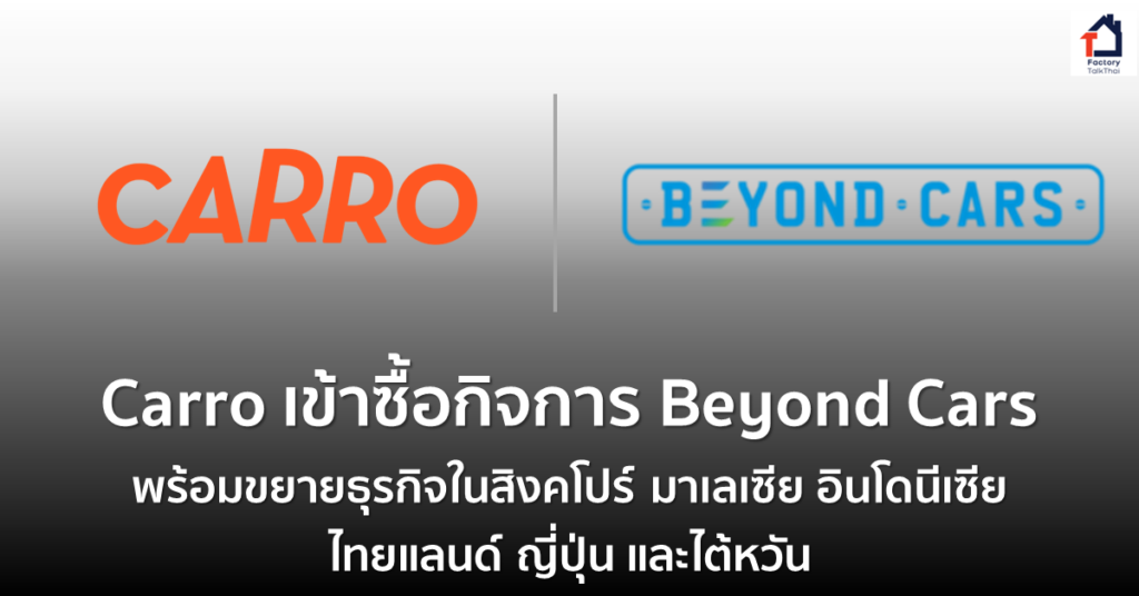Carro เข้าซื้อกิจการ Beyond Cars พร้อมขยายธุรกิจในสิงคโปร์ มาเลเซีย ...