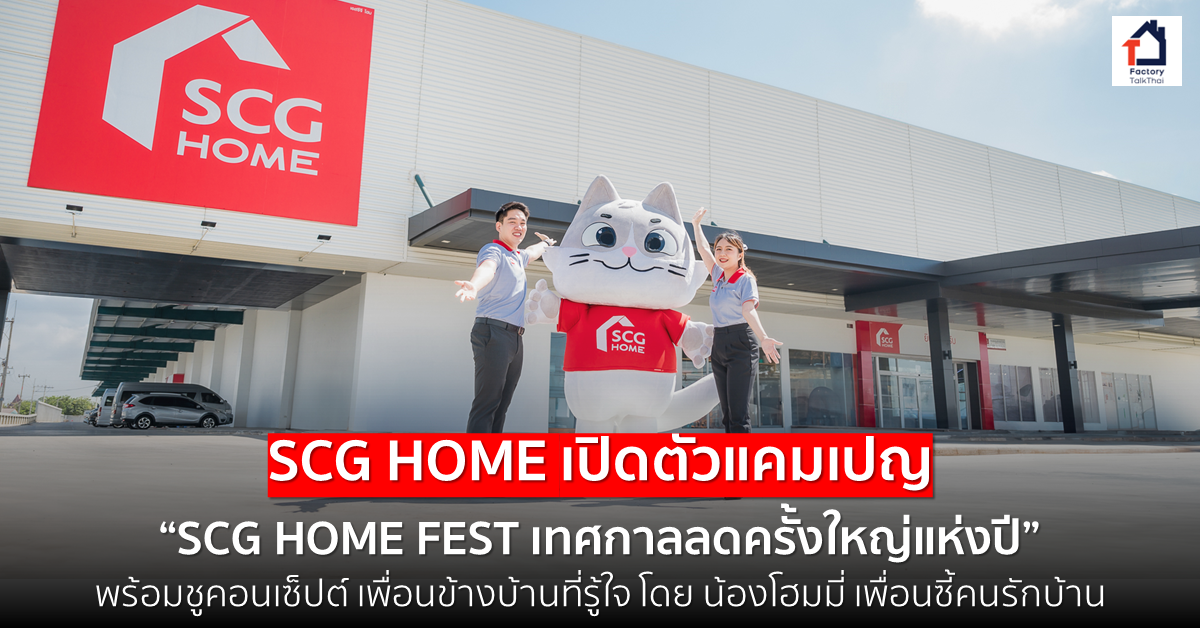 SCG HOME เปิดตัวแคมเปญ “SCG HOME FEST เทศกาลลดครั้งใหญ่แห่งปี” พร้อมชู ...