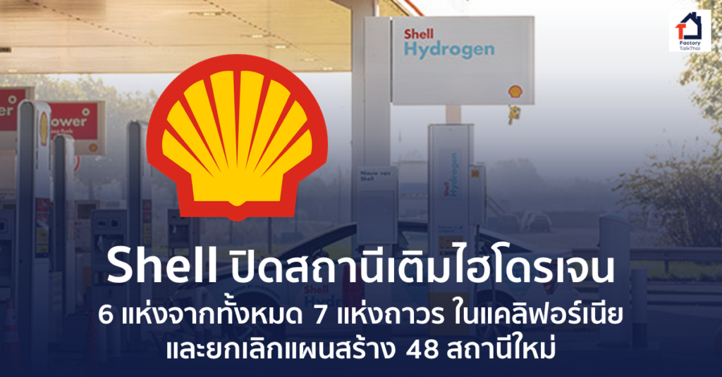 Shell ปิดสถานีเติมไฮโดรเจน 6 แห่งจากทั้งหมด 7 แห่งในแคลิฟอร์เนียอย่าง ...