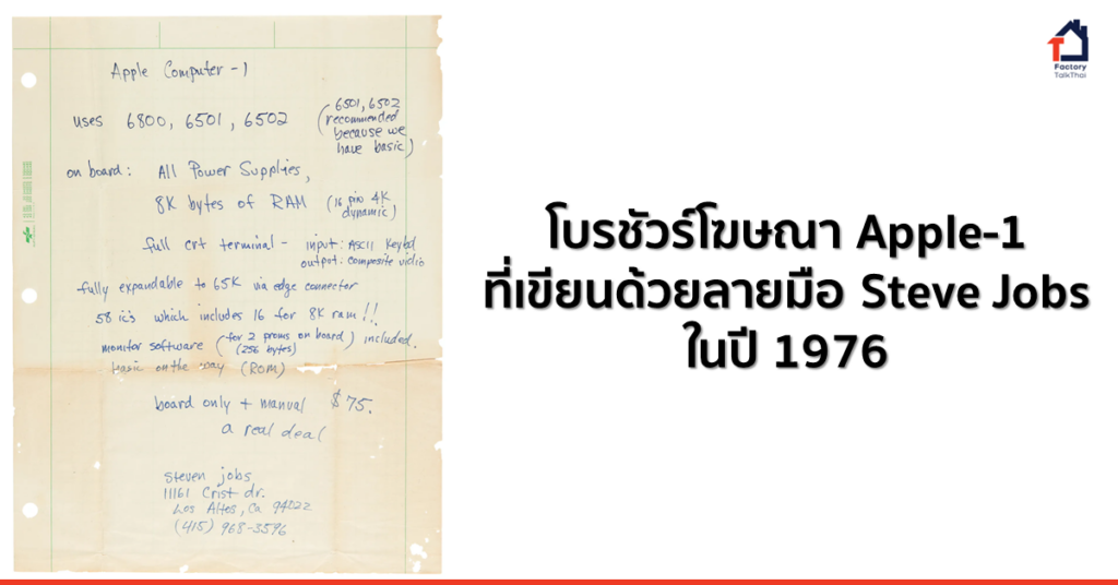 โบรชัวร์โฆษณา Apple-1 ที่เขียนด้วยลายมือ Steve Jobs ในปี 1976 ...