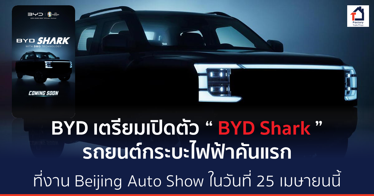 BYD เตรียมเปิดตัว “BYD Shark” รถยนต์กระบะไฟฟ้าคันแรก ที่งาน Beijing ...