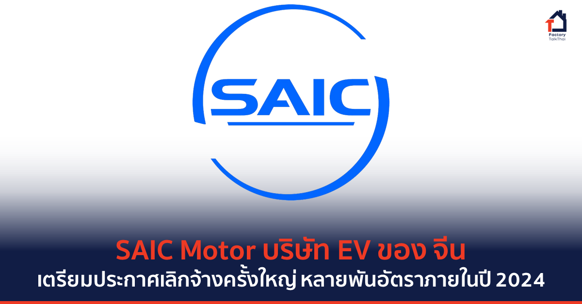 SAIC Motor บริษัท EV ของ จีน เตรียมประกาศเลิกจ้างครั้งใหญ่ หลายพันอัตรา ...