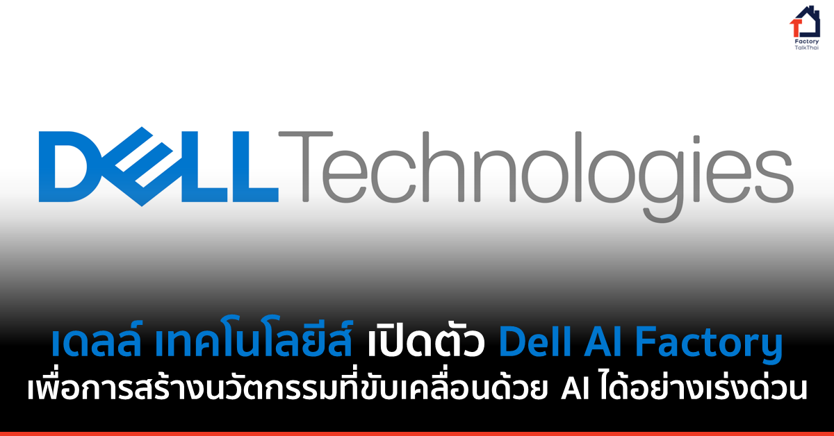 เดลล์ เทคโนโลยีส์ เปิดตัว Dell AI Factory เพื่อการสร้างนวัตกรรมที่ ...