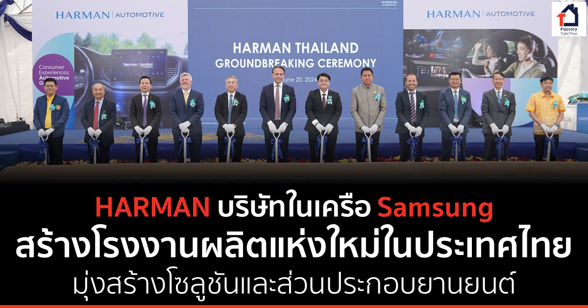 HARMAN บริษัทในเครือ Samsung สร้างโรงงานผลิตแห่งใหม่ในประเทศไทย มุ่ง ...