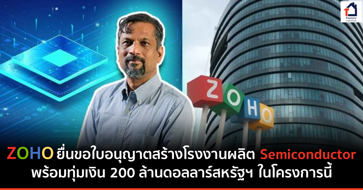 Zoho ยื่นขอใบอนุญาตสร้างโรงงานผลิต Semiconductor พร้อมทุ่มเงิน 200 ล้าน ...