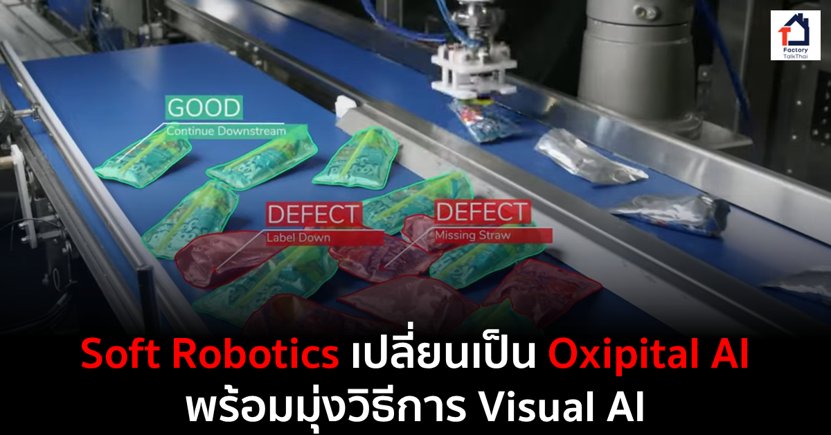 Soft Robotics เปลี่ยนเป็น Oxipital AI พร้อมมุ่งวิธีการ Visual AI เพื่อ ...