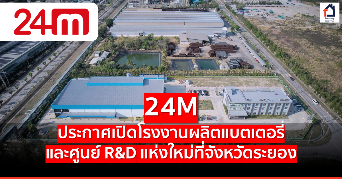 24M ประกาศดำเนินการโรงงานผลิตแบตเตอรี่ และศูนย์ R&D แห่งใหม่ที่จังหวัด ...