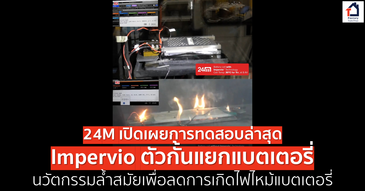 24M เปิดเผยการทดสอบล่าสุด Impervio ตัวกั้นแยกแบตเตอรี่ นวัตกรรมล้ำสมัย ...