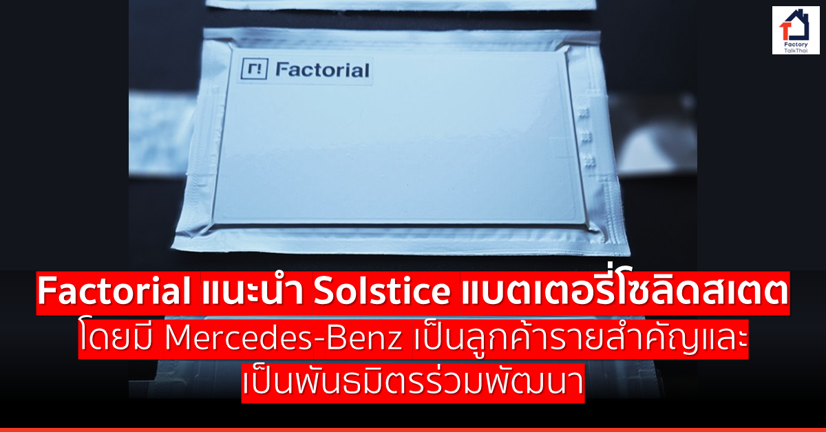 Factorial แนะนำ Solstice แบตเตอรี่โซลิดสเตตทั้งหมด โดยมี Mercedes-Benz ...