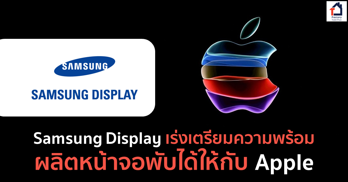 Samsung Display เร่งเตรียมความพร้อม ผลิตหน้าจอพับได้ให้กับ Apple ...