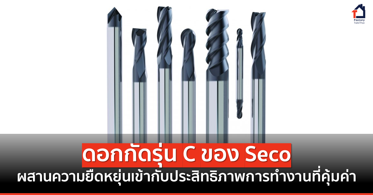 ดอกกัดรุ่น C ของ Seco ผสานความยืดหยุ่นเข้ากับประสิทธิภาพการทำงานที่ ...