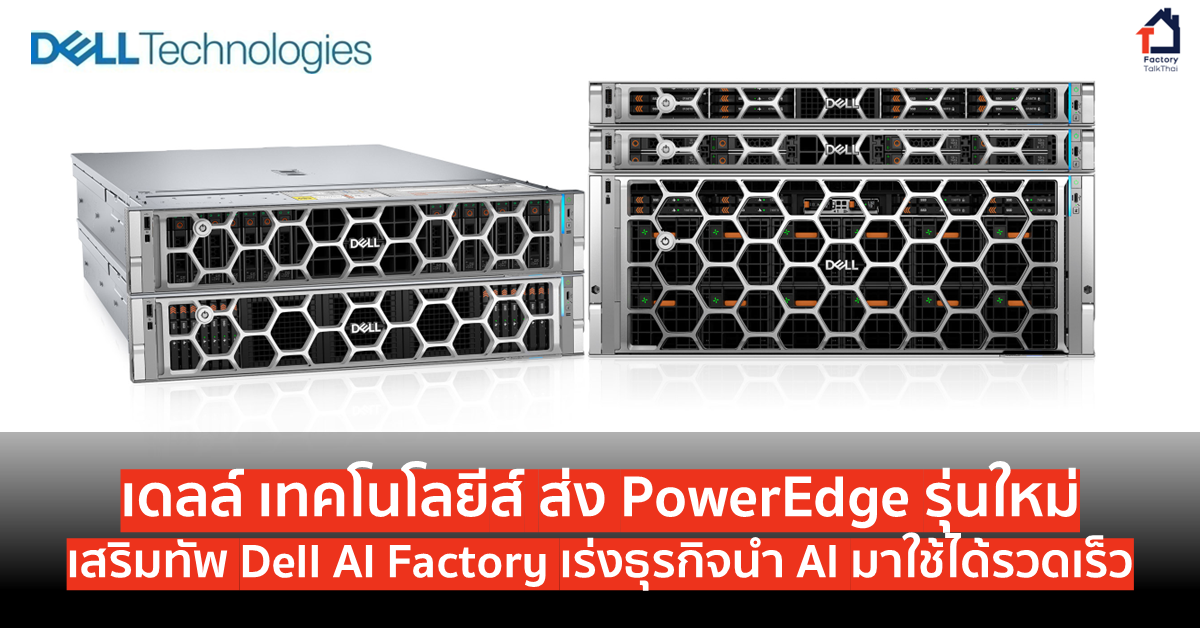 เดลล์ เทคโนโลยีส์ ส่ง PowerEdge รุ่นใหม่ เสริมทัพ Dell AI Factory เร่ง ...