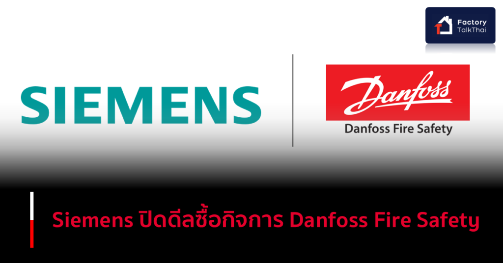 Siemens ปิดดีลซื้อกิจการ Danfoss Fire Safety - ManuTalkThai