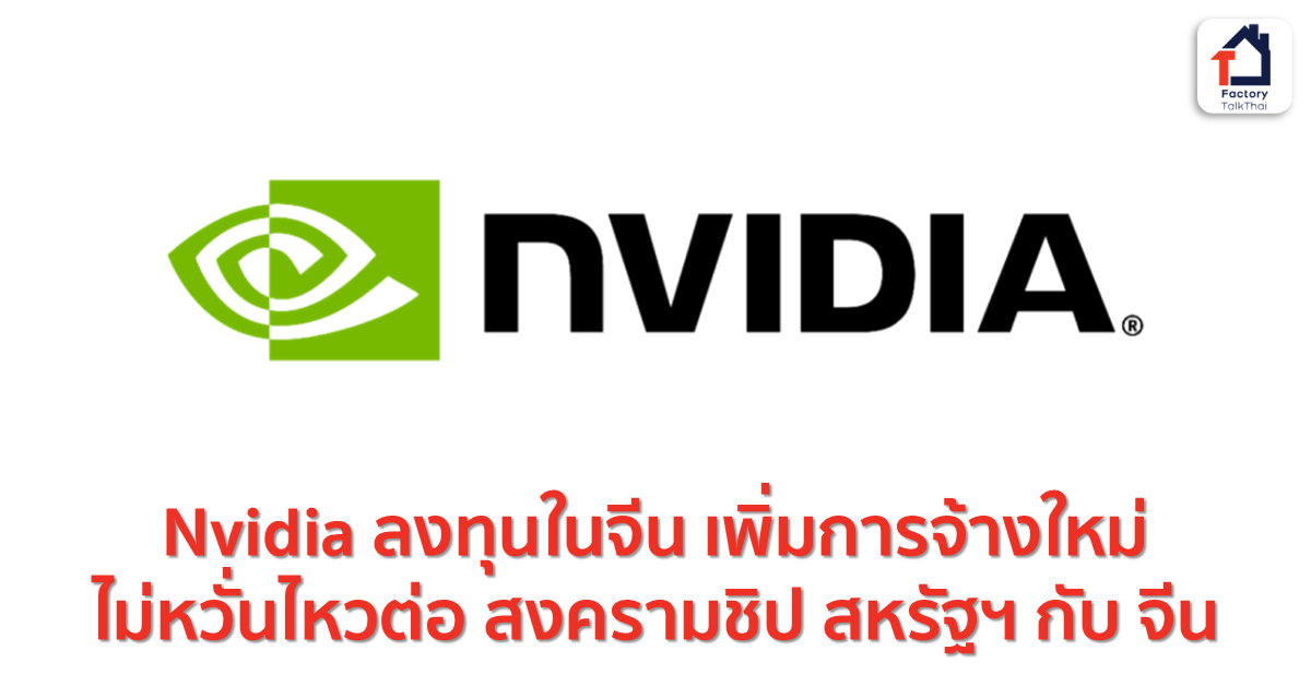 Nvidia ลงทุนในจีน เพิ่มการจ้างใหม่ ไม่หวั่นไหวต่อ สงครามชิป สหรัฐฯ กับ ...