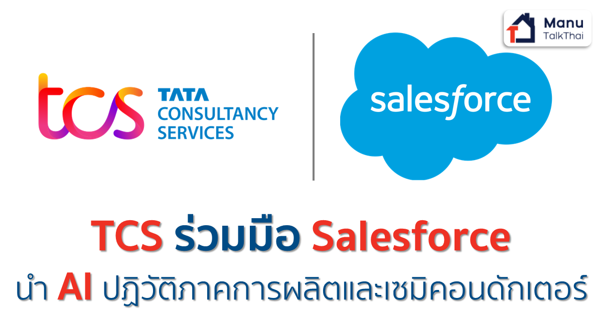 TCS ร่วมมือ Salesforce นำ AI ปฏิวัติภาคการผลิตและเซมิคอนดักเตอร์ ...