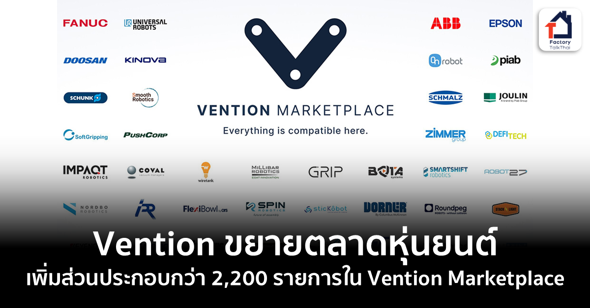 Vention ขยายตลาดหุ่นยนต์ เพิ่มส่วนประกอบกว่า 2,200 รายการใน Vention ...
