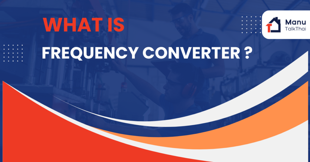 “Frequency Converter” คืออะไร - ManuTalkThai