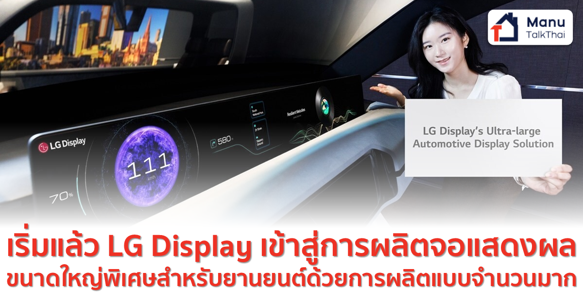 เริ่มแล้ว LG Display เข้าสู่การผลิตจอแสดงผลขนาดใหญ่พิเศษสำหรับยานยนต์ ...