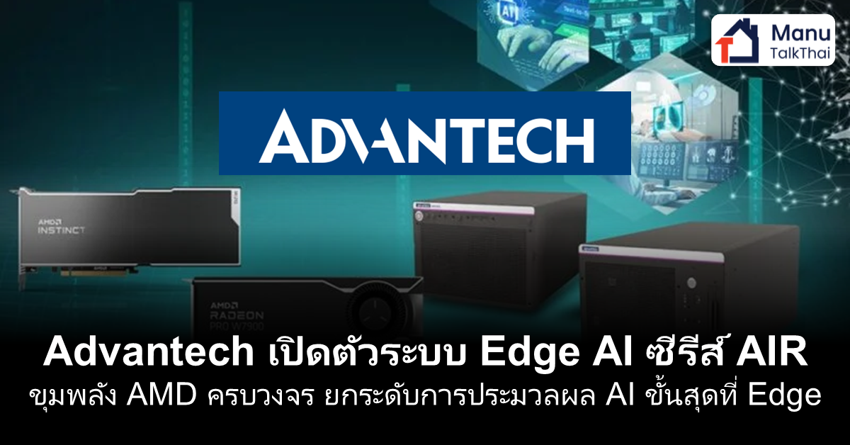 Advantech เปิดตัวระบบ Edge AI ซีรีส์ AIR ขุมพลัง AMD ครบวงจร ยกระดับการ ...