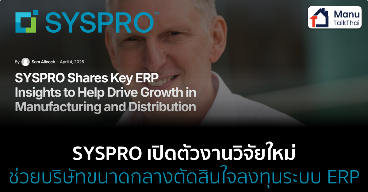 SYSPRO เปิดตัวงานวิจัยใหม่ ช่วยบริษัทขนาดกลางตัดสินใจลงทุนระบบ ERP ...
