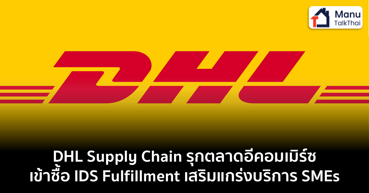 DHL Supply Chain รุกตลาดอีคอมเมิร์ซ เข้าซื้อ IDS Fulfillment เสริมแกร่ง ...