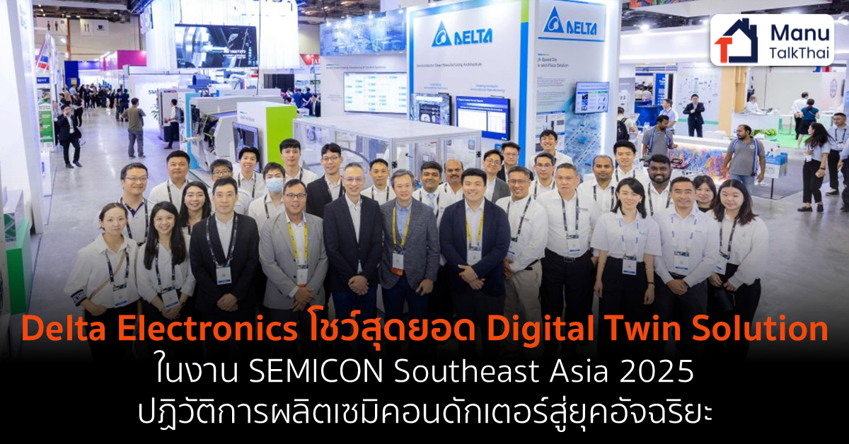 Delta Electronics โชว์สุดยอด Digital Twin Solution ในงาน SEMICON ...