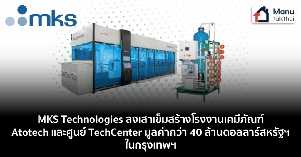 MKS Technologies ลงเสาเข็มสร้างโรงงานเคมีภัณฑ์ Atotech และศูนย์ ...