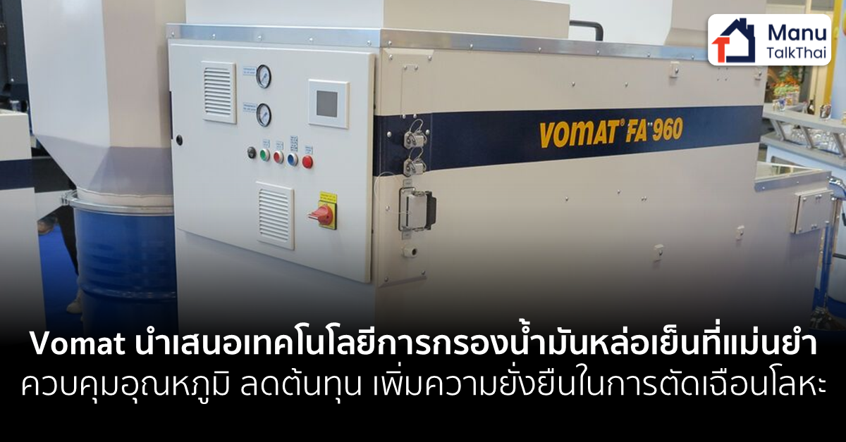 Vomat นำเสนอเทคโนโลยีการกรองน้ำมันหล่อเย็นที่แม่นยำ ควบคุมอุณหภูมิ ลด ...