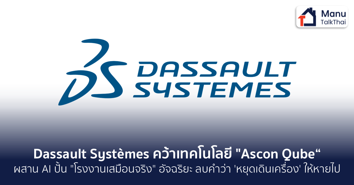 Dassault Systèmes คว้าเทคโนโลยี “Ascon Qube” ผสาน AI ปั้น “โรงงานเสมือน ...