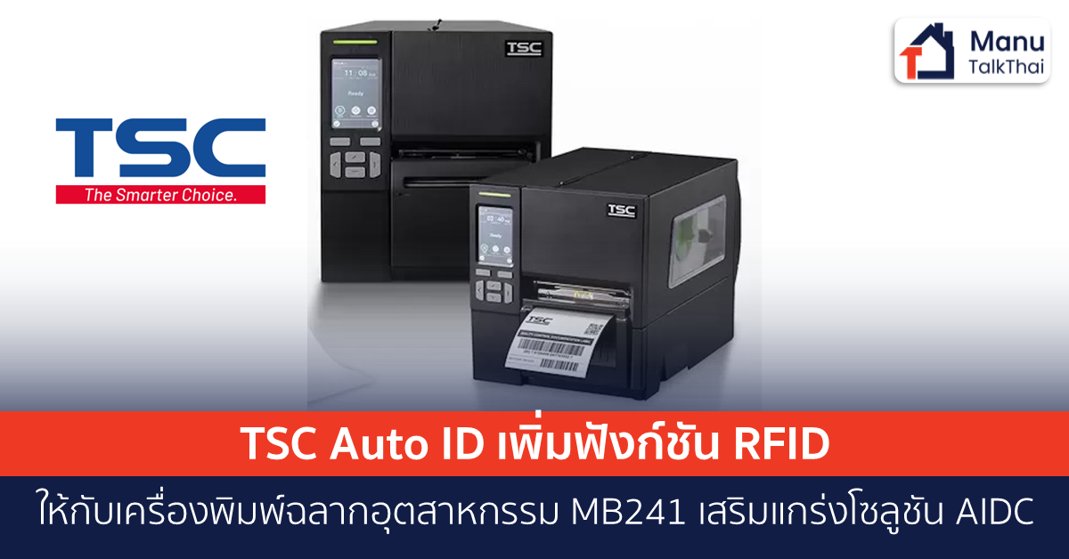 TSC Auto ID เพิ่มฟังก์ชัน RFID ให้กับเครื่องพิมพ์ฉลากอุตสาหกรรม MB241 ...