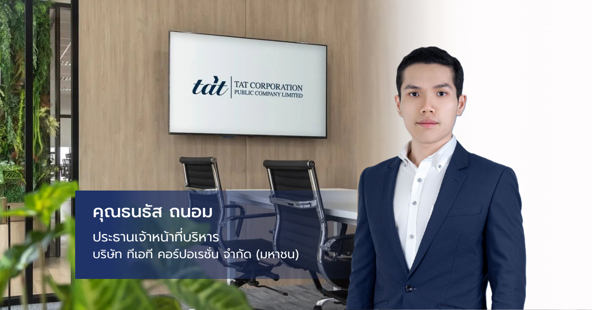 TAT Corporation เสริมแกร่งธุรกิจด้วย SAP Business Suite จาก NDBS ...