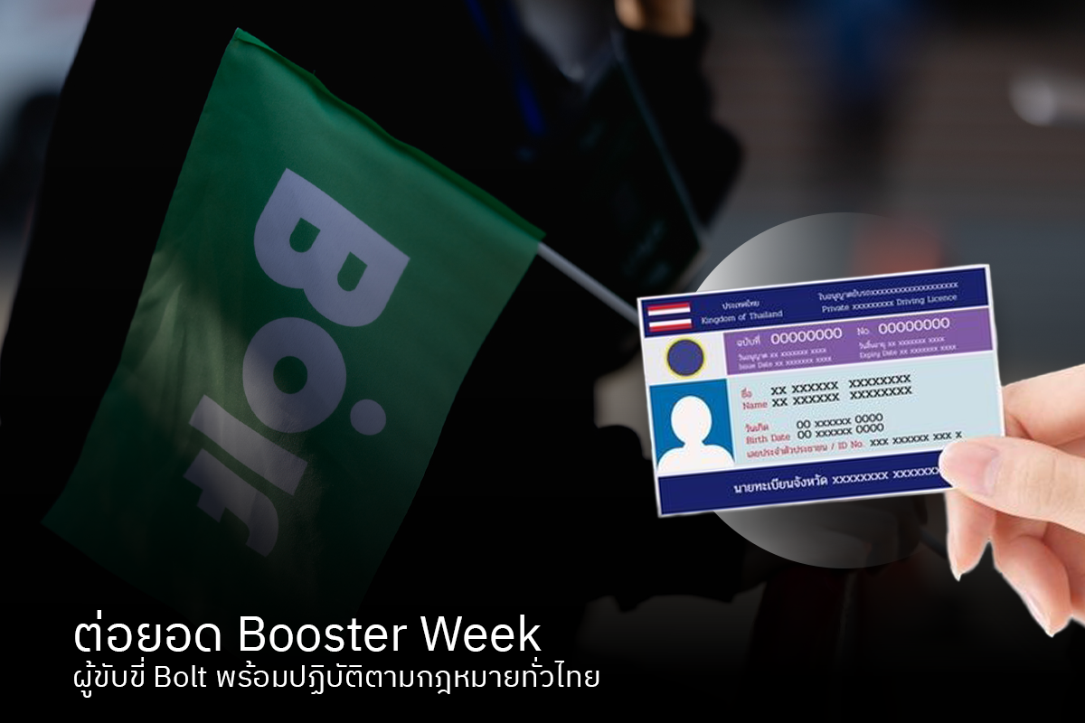 โบลท์ (Bolt) ยกระดับมาตรฐานอุตสาหกรรม: ต่อยอดโครงการ Booster Week เพิ่ม ...