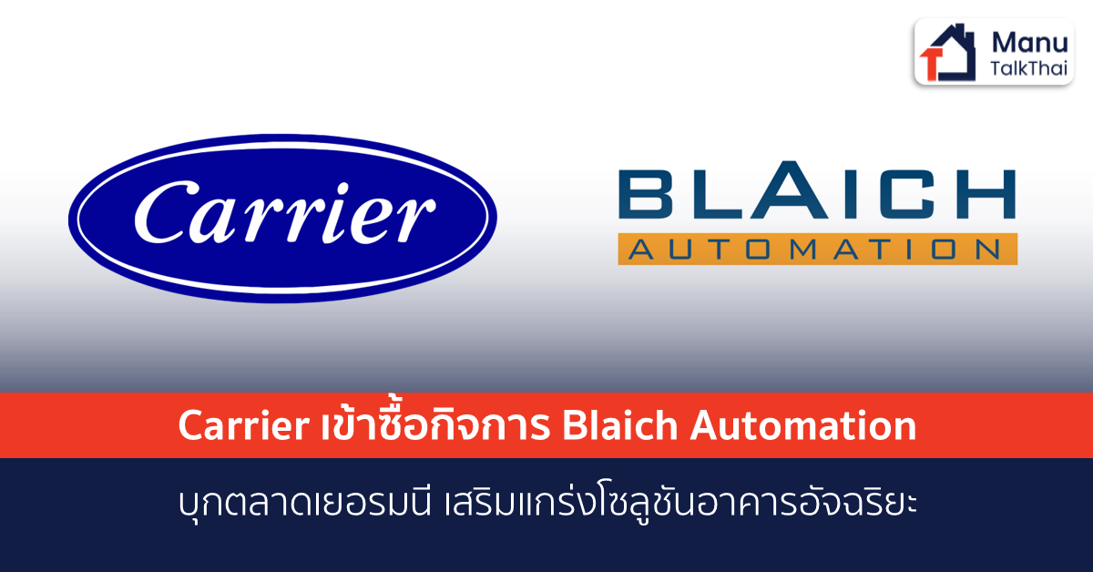 Carrier เข้าซื้อกิจการ Blaich Automation บุกตลาดเยอรมนี เสริมแกร่งโซลู ...