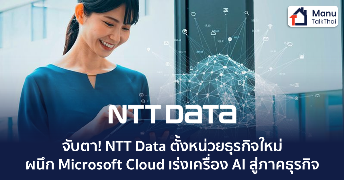 จับตา! NTT DATA ตั้งหน่วยธุรกิจใหม่ ผนึก Microsoft Cloud เร่งเครื่อง AI ...