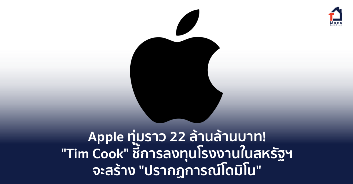 Apple ทุ่มราว 22 ล้านล้านบาท! “Tim Cook” ชี้การลงทุนโรงงานในสหรัฐฯ จะ ...