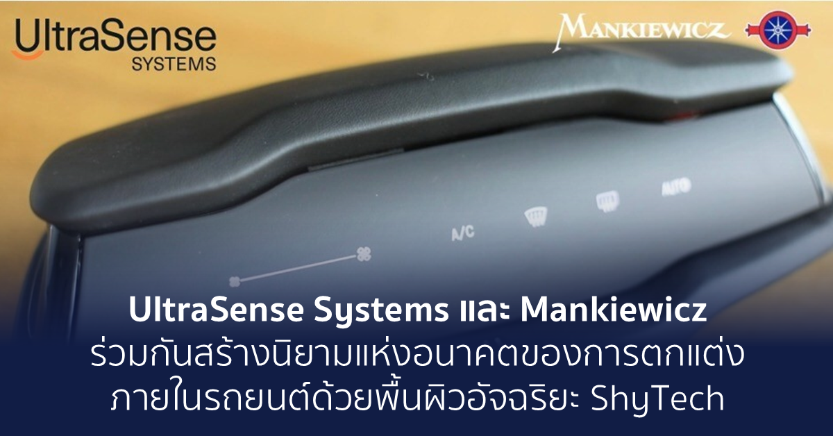 UltraSense Systems และ Mankiewicz ร่วมกันสร้างนิยามแห่งอนาคตของการตก ...