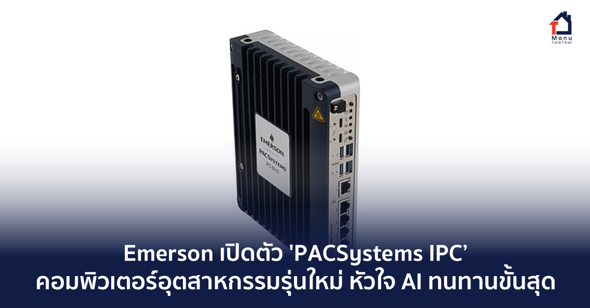 Emerson เปิดตัว ‘PACSystems IPC’ คอมพิวเตอร์อุตสาหกรรมรุ่นใหม่ หัวใจ AI ...