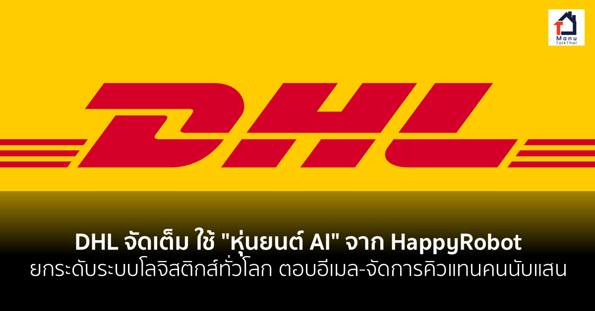 DHL จัดเต็ม ใช้ “หุ่นยนต์ AI” จาก HappyRobot ยกระดับระบบโลจิสติกส์ทั่ว ...