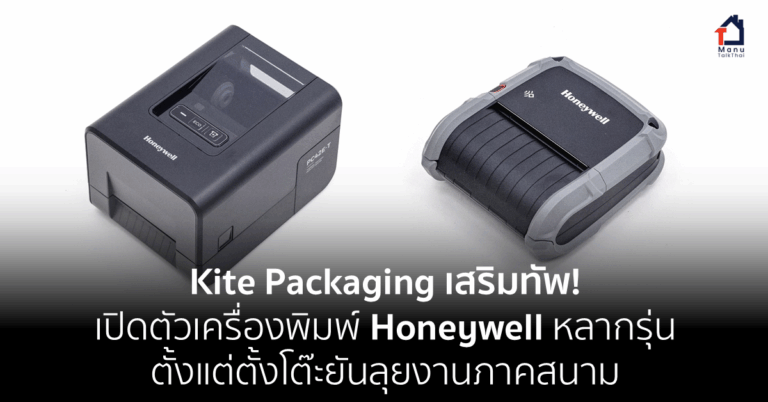 Kite Packaging เสริมทัพ! เปิดตัวเครื่องพิมพ์ Honeywell หลากรุ่น ตั้งแต่ ...